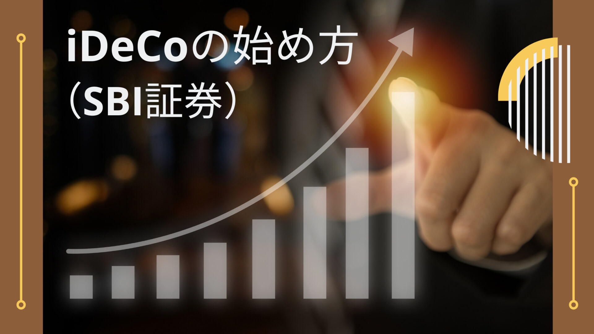 iDeCoの始め方（SBI証券） - Nekomichi ブログ